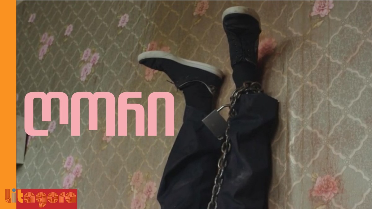 ღორი, გიგა ლიკლიკაძის ფილმი